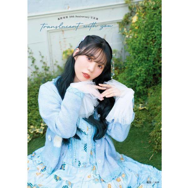 【発売日：2025年06月28日】アプリスタイル/奥野香耶 10th Anniversary 写真集 translucent with you、メディア：BOOK、発売日：2025/06、重量：690g、商品コード：NEOBK-310893...
