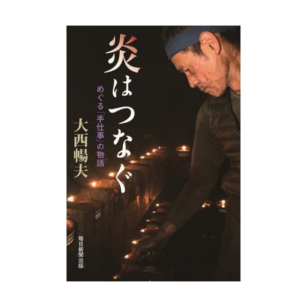 【発売日：2025年06月25日】大西暢夫/著/炎はつなぐ めぐる「手仕事」の物語、メディア：BOOK、発売日：2025/06、重量：540g、商品コード：NEOBK-3108933、JANコード/ISBNコード：9784620328409