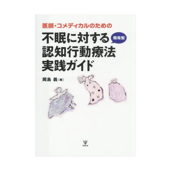 【発売日：2025年06月28日】岡島義/編/不眠に対する簡易型認知行動療法実践ガイド、メディア：BOOK、発売日：2025/06、重量：470g、商品コード：NEOBK-3108936、JANコード/ISBNコード：9784772421157