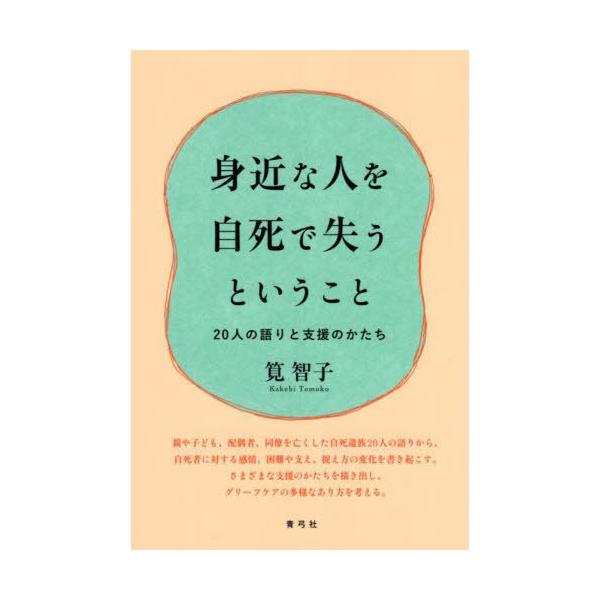 【発売日：2025年06月28日】筧智子/著/身近な人を自死で失うということ、メディア：BOOK、発売日：2025/06、重量：500g、商品コード：NEOBK-3108938、JANコード/ISBNコード：9784787235626