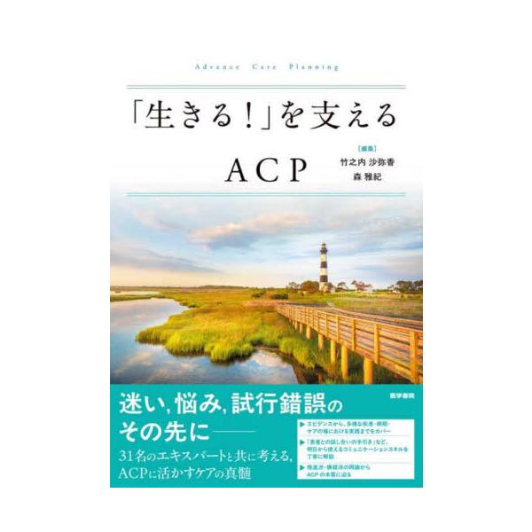 【発売日：2025年06月22日】竹之内沙弥香/編集 森雅紀/編集/「生きる!」を支えるACP、メディア：BOOK、発売日：2025/06、重量：500g、商品コード：NEOBK-3108942、JANコード/ISBNコード：9784260...