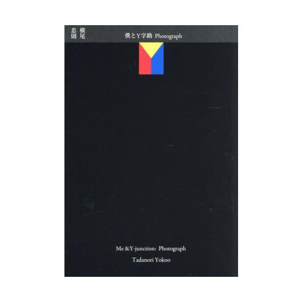 【発売日：2025年06月28日】横尾忠則/著/横尾忠則 写真集 僕とY字路 Photograph、メディア：BOOK、発売日：2025/06、重量：690g、商品コード：NEOBK-3108944、JANコード/ISBNコード：97848...