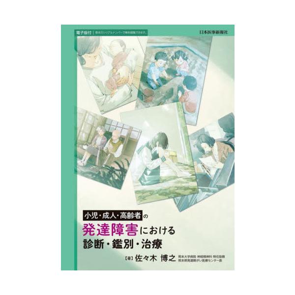 【発売日：2025年06月28日】佐々木博之/著/小児・成人・高齢者の発達障害における診断・鑑別・治療、メディア：BOOK、発売日：2025/06、重量：500g、商品コード：NEOBK-3108947、JANコード/ISBNコード：978...