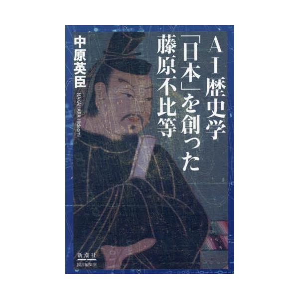 【発売日：2025年06月28日】中原英臣/著/AI歴史学「日本」を創った藤原不比等、メディア：BOOK、発売日：2025/06、重量：450g、商品コード：NEOBK-3108955、JANコード/ISBNコード：9784109103046