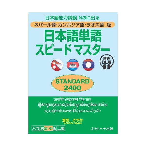 【発売日：2025年07月28日】倉品さやか/著/日本語単語スピードマスターSTANDARD2400 ネパール語・カンボジア語・ラオス語版 日本語能力試験N3に出る、メディア：BOOK、発売日：2025/07、重量：450g、商品コード：N...