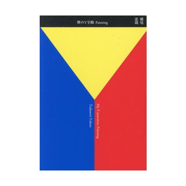 【発売日：2025年06月28日】横尾忠則/著/横尾忠則 絵画集 僕のY字路 Painting、メディア：BOOK、発売日：2025/06、重量：690g、商品コード：NEOBK-3108957、JANコード/ISBNコード：9784867...