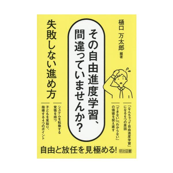 【発売日：2025年06月27日】樋口万太郎/編著/その自由進度学習、間違っていませんか? 失敗しない進め方、メディア：BOOK、発売日：2025/06、重量：270g、商品コード：NEOBK-3108960、JANコード/ISBNコード：...