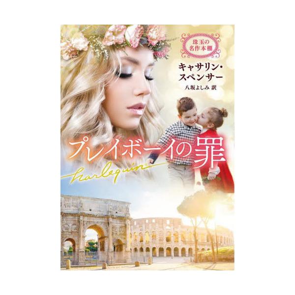【発売日：2025年06月27日】キャサリン・スペンサー/著 八坂よしみ/訳/プレイボーイの罪 / 原タイトル:THE ITALIAN’S CONVENIENT WIFE (ハーレクイン文庫 HQB-1287 珠玉の名作本棚)、メディア：B...