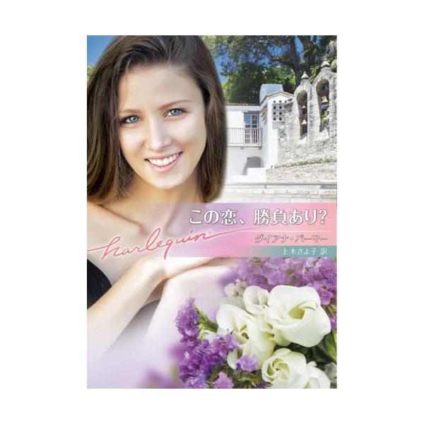 【発売日：2025年06月27日】ダイアナ・パーマー/著 上木さよ子/訳/この恋、勝負あり? / 原タイトル:THE CASE OF THE MISSING SECRETARY (ハーレクイン文庫)、メディア：BOOK、発売日：2025/0...