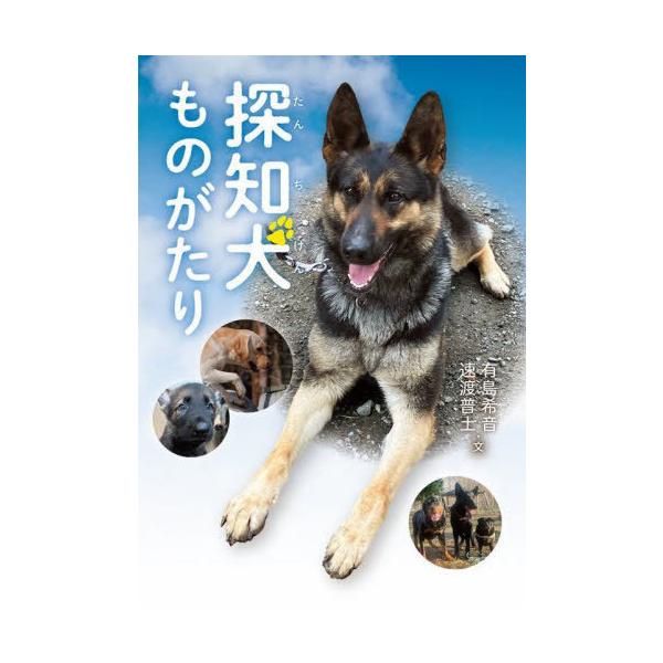 【発売日：2025年06月26日】有島希音/文 速渡普土/文/探知犬ものがたり (文研ブックランド)、メディア：BOOK、発売日：2025/06、重量：340g、商品コード：NEOBK-3108970、JANコード/ISBNコード：9784...