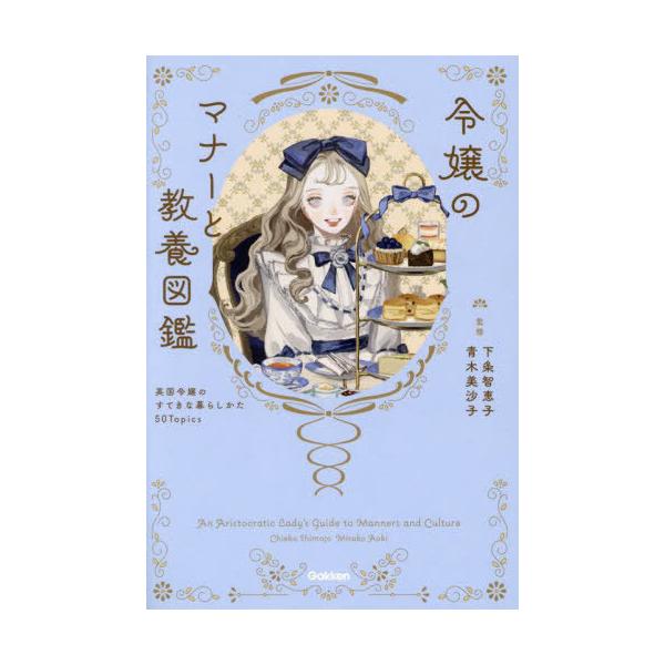 【発売日：2025年06月26日】下条智恵子/監修 青木美沙子/監修 ツツイモモエ/イラスト omiso/イラスト/令嬢のマナーと教養図鑑 英国令嬢のすてきな暮らしかた50Topics、メディア：BOOK、発売日：2025/06、重量：34...