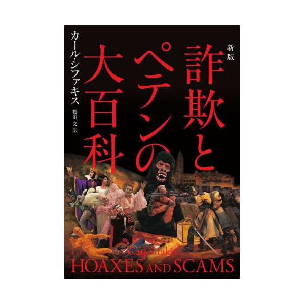 【発売日：2025年06月28日】カール・シファキス/著 鶴田文/訳/詐欺とペテンの大百科 / 原タイトル:HOAXES AND SCAMS、メディア：BOOK、発売日：2025/06、重量：340g、商品コード：NEOBK-3108990...