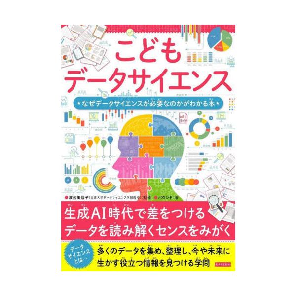 【発売日：2025年06月26日】渡辺美智子/監修 バウンド/著/こどもデータサイエンス なぜデータサイエンスが必要なのかがわかる本、メディア：BOOK、発売日：2025/06、重量：340g、商品コード：NEOBK-3108991、JAN...