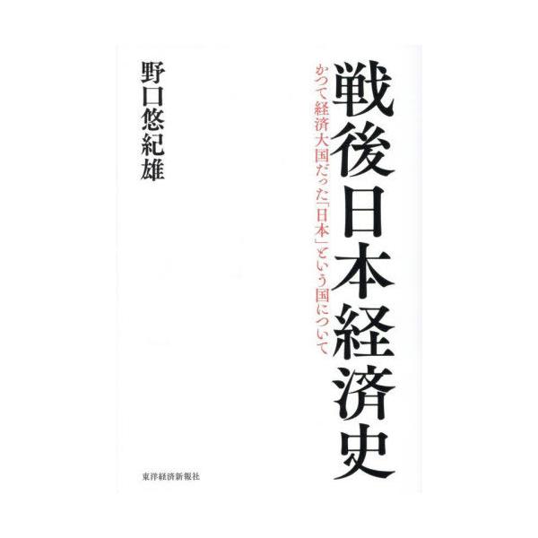 【発売日：2025年06月26日】野口悠紀雄/著/戦後日本経済史 かつて経済大国だった「日本」という国について、メディア：BOOK、発売日：2025/06、重量：450g、商品コード：NEOBK-3108999、JANコード/ISBNコード...