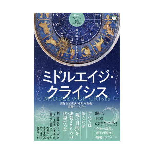 【発売日：2025年06月27日】マニ/著/ミドルエイジ・クライシス 魂覚醒のラストチャンス! 西洋占星術式〈中年の危機〉突破マニュアル、メディア：BOOK、発売日：2025/06、重量：340g、商品コード：NEOBK-3109003、J...