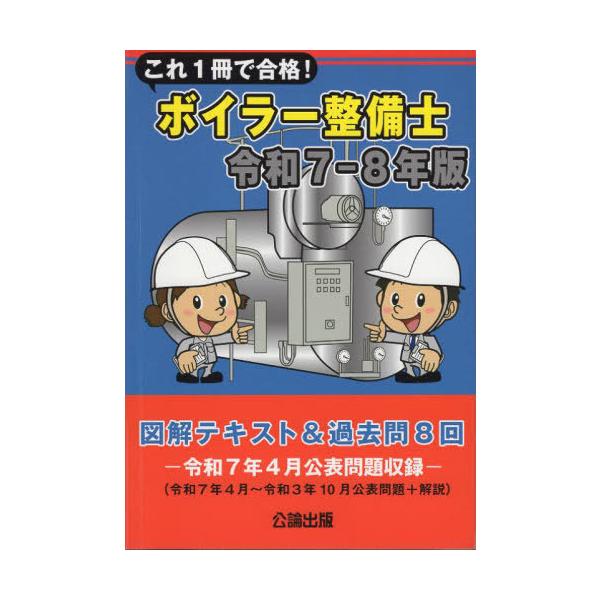 【発売日：2025年06月28日】公論出版/令7-8 ボイラー整備士図解テキスト&amp;過、メディア：BOOK、発売日：2025/06、重量：385g、商品コード：NEOBK-3109033、JANコード/ISBNコード：97848627...