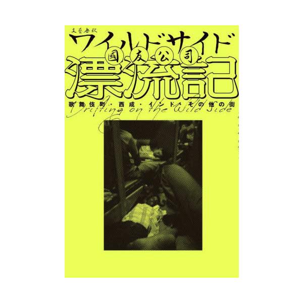 【発売日：2025年06月25日】國友公司/著/ワイルドサイド漂流記 歌舞伎町・西成・インド・その他の街、メディア：BOOK、発売日：2025/06、重量：340g、商品コード：NEOBK-3109034、JANコード/ISBNコード：97...