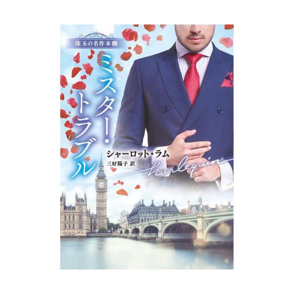 【発売日：2025年06月27日】シャーロット・ラム/著 三好陽子/訳/ミスター・トラブル / 原タイトル:HEART ON FIRE (ハーレクイン文庫 HQB-1286 珠玉の名作本棚)、メディア：BOOK、発売日：2025/06、重量...