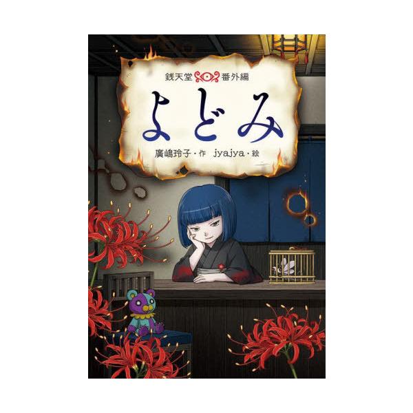 【発売日：2025年06月26日】廣嶋玲子/作 jyajya/絵/よどみ 銭天堂番外編、メディア：BOOK、発売日：2025/06、重量：340g、商品コード：NEOBK-3109036、JANコード/ISBNコード：9784036359509