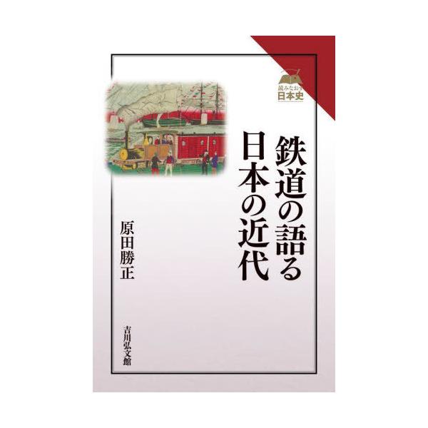 【発売日：2025年06月25日】原田勝正/著/鉄道の語る日本の近代 (読みなおす日本史)、メディア：BOOK、発売日：2025/06、重量：450g、商品コード：NEOBK-3109041、JANコード/ISBNコード：978464207...