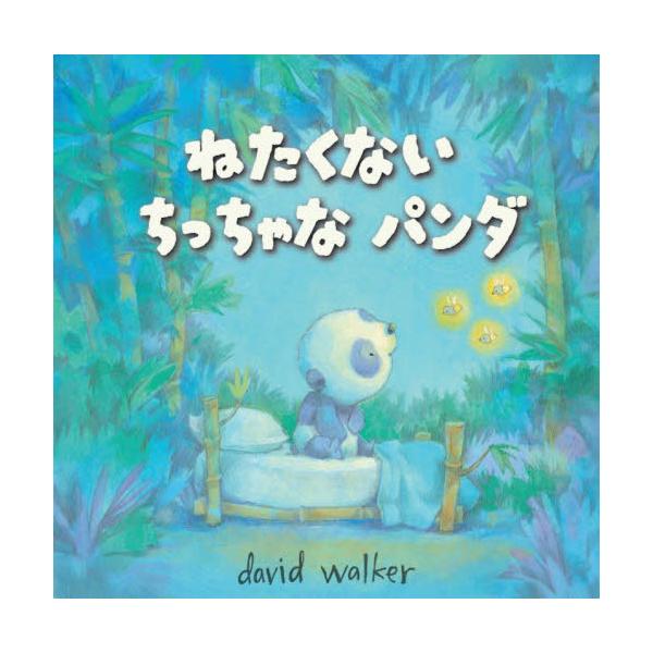 【発売日：2025年06月28日】デイヴィッド・ウォーカー/ぶん・え ギョウ・ヤマグチ/やく/ねたくないちっちゃなパンダ / 原タイトル:The Not‐So‐Sleepy Little Panda、メディア：BOOK、発売日：2025/0...