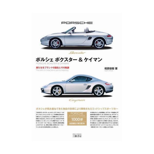 【発売日：2025年06月27日】相原俊樹/著/ポルシェボクスター&amp;ケイマン 新たなるブランドの誕生とその軌跡、メディア：BOOK、発売日：2025/06、重量：340g、商品コード：NEOBK-3109049、JANコード/ISB...