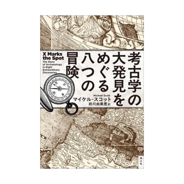 【発売日：2025年06月26日】マイケル・スコット/著 府川由美恵/訳/考古学の大発見をめぐる八つの冒険 / 原タイトル:X Marks the Spot、メディア：BOOK、発売日：2025/06、重量：340g、商品コード：NEOBK...