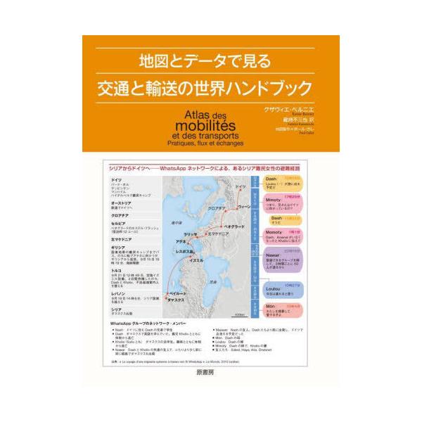 【発売日：2025年06月26日】グザヴィエ・ベルニエ/著 蔵持不三也/訳 ポール・ガレ/地図製作/地図とデータで見る交通と輸送の世界ハンドブック / 原タイトル:ATLAS DES MOBILITES ET DES TRANSPORTS、...