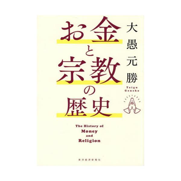 【発売日：2025年06月26日】大愚元勝/著/お金と宗教の歴史、メディア：BOOK、発売日：2025/06、重量：470g、商品コード：NEOBK-3109056、JANコード/ISBNコード：9784492224274