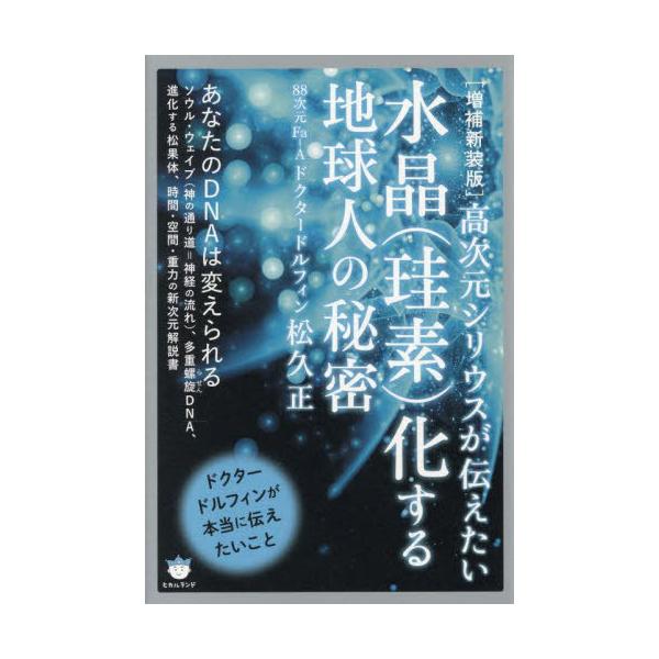 【発売日：2025年06月27日】松久正/著/高次元シリウスが伝えたい水晶〈珪素〉化する地球人の秘密、メディア：BOOK、発売日：2025/06、重量：340g、商品コード：NEOBK-3109061、JANコード/ISBNコード：9784...