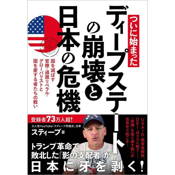 【発売日：2025年07月02日】スティーブ/著/ついに始まったディープステートの崩壊と日本の危機 国を滅ぼす官僚・過激リベラル・グローバリストと国を愛する者たちの戦い、メディア：BOOK、発売日：2025/07、重量：309g、商品コード...