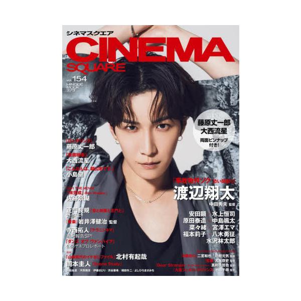 【発売日：2025年07月01日】日之出出版/CINEMA SQUARE (シネマスクエア) Vol.154 【表紙】 渡辺翔太 (HINODE)、メディア：BOOK、発売日：2025/07、重量：294g、商品コード：NEOBK-3109...