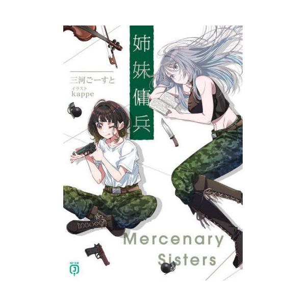 【発売日：2025年07月23日】三河ごーすと/著/姉妹傭兵 (MF文庫J)、メディア：BOOK、発売日：2025/07、重量：250g、商品コード：NEOBK-3109082、JANコード/ISBNコード：9784046849809