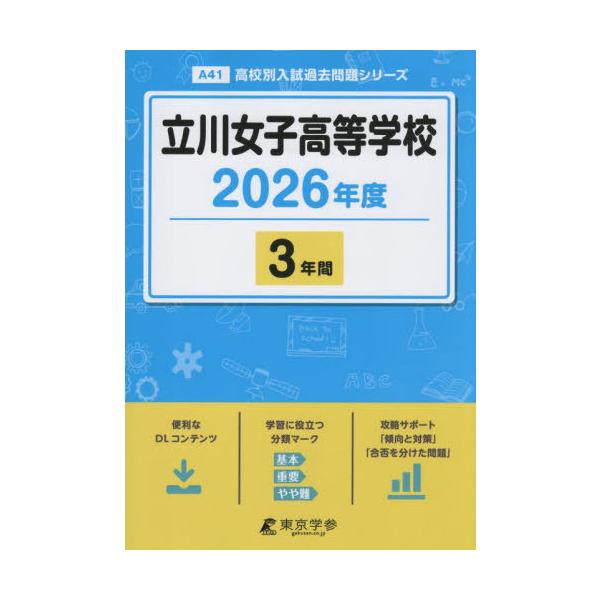 【発売日：2025年06月28日】東京学参/立川女子高等学校 過去問 3年間 2026年度版 (高校別入試過去問題シリーズ)、メディア：BOOK、発売日：2025/06、重量：340g、商品コード：NEOBK-3109087、JANコード/...
