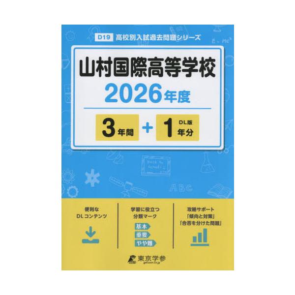 【発売日：2025年06月28日】東京学参/山村国際高等学校 過去問 3年間+1年分 2026年度版 (高校別入試過去問題シリーズ)、メディア：BOOK、発売日：2025/06、重量：340g、商品コード：NEOBK-3109093、JAN...