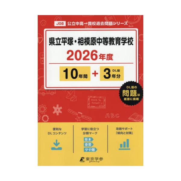 【発売日：2025年06月28日】東京学参/県立平塚・相模原中等教育学校 過去問 10年間+3年分 2026年度版 (中学別入試過去問題シリーズ)、メディア：BOOK、発売日：2025/06、重量：340g、商品コード：NEOBK-3109...