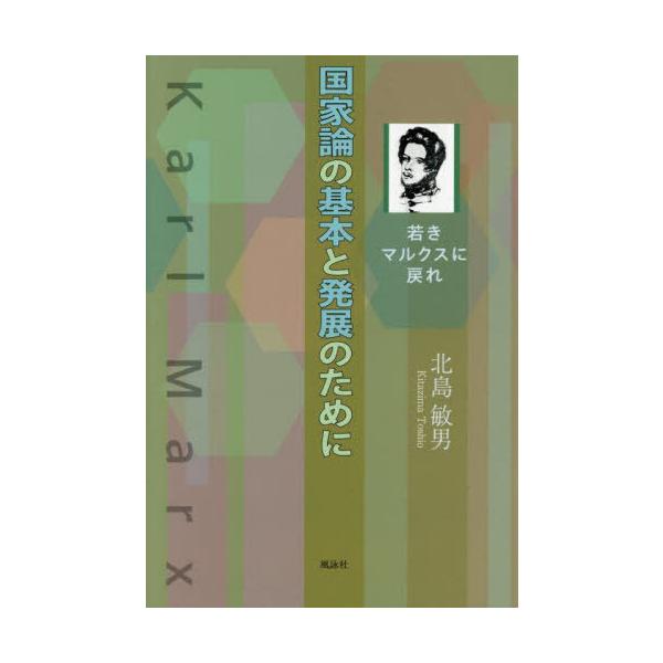 【発売日：2025年06月28日】北島敏男/著/国家論の基本と発展のために、メディア：BOOK、発売日：2025/06、重量：470g、商品コード：NEOBK-3109100、JANコード/ISBNコード：9784434361890