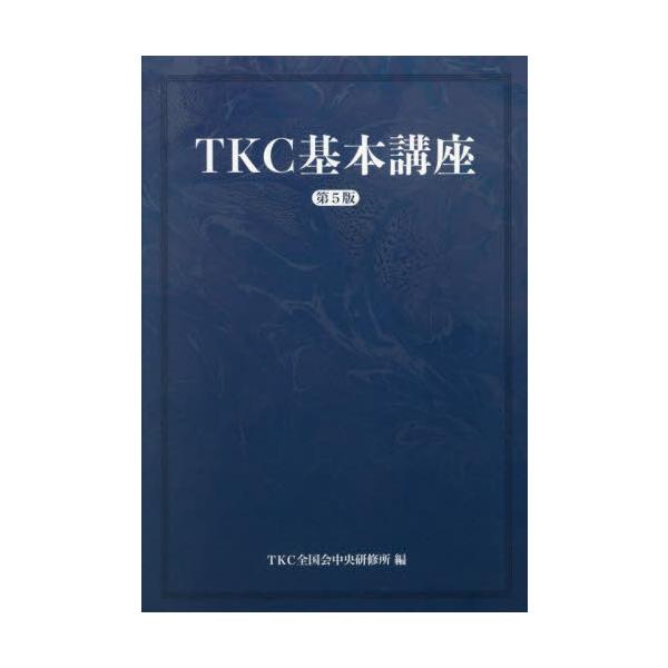 【発売日：2025年03月28日】TKC全国会中央研修所/編/TKC基本講座、メディア：BOOK、発売日：2025/03、重量：500g、商品コード：NEOBK-3109104、JANコード/ISBNコード：9784905467762