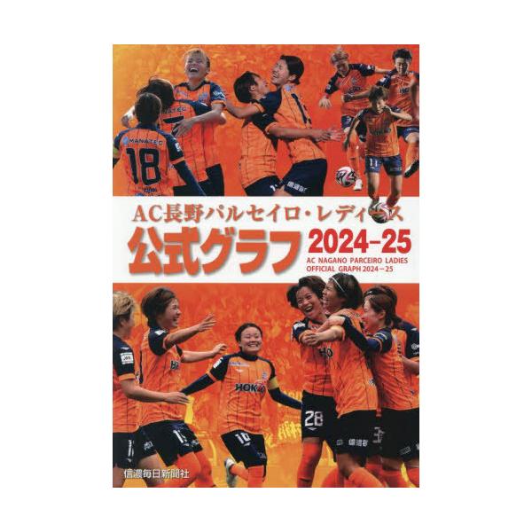 【発売日：2025年06月28日】信濃毎日新聞社/編/AC長野パルセイロ・レディース 公式グラフ 2024-2025、メディア：BOOK、発売日：2025/06、重量：340g、商品コード：NEOBK-3109105、JANコード/ISBN...