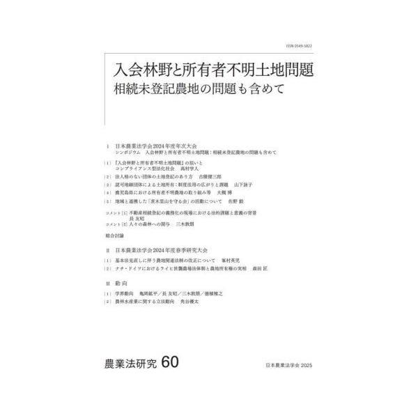 【発売日：2025年06月28日】日本農業法学会/入会林野と所有者不明土地問題 (農業法研究)、メディア：BOOK、発売日：2025/06、重量：500g、商品コード：NEOBK-3109106、JANコード/ISBNコード：9784540...