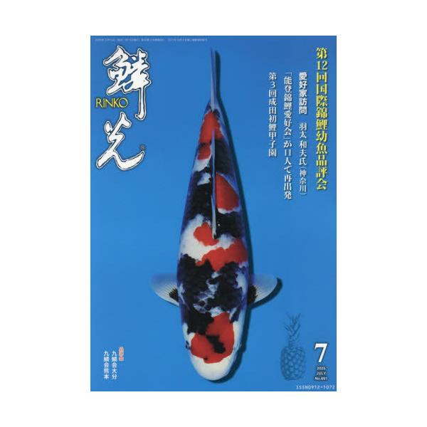 【発売日：2025年07月28日】新日本教育図書/鱗光 2025-7、メディア：BOOK、発売日：2025/07、重量：340g、商品コード：NEOBK-3109107、JANコード/ISBNコード：9784880246505