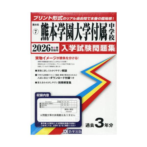 【発売日：2025年06月26日】教英出版/熊本学園大学付属中学校 入学試験問題集 2026年春受験用 プリント形式のリアル過去問で本番の臨場感! (熊本県 入学試験問題集 7)、メディア：BOOK、発売日：2025/06、重量：500g、...