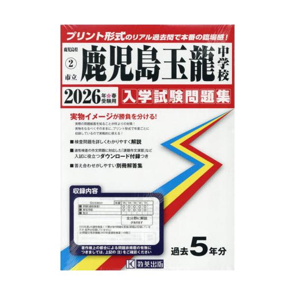【発売日：2025年06月26日】教英出版/市立鹿児島玉龍中学校 入学試験問題集 2026年春受験用 プリント形式のリアル過去問で本番の臨場感! (鹿児島県 入学試験問題集 2)、メディア：BOOK、発売日：2025/06、重量：500g、...