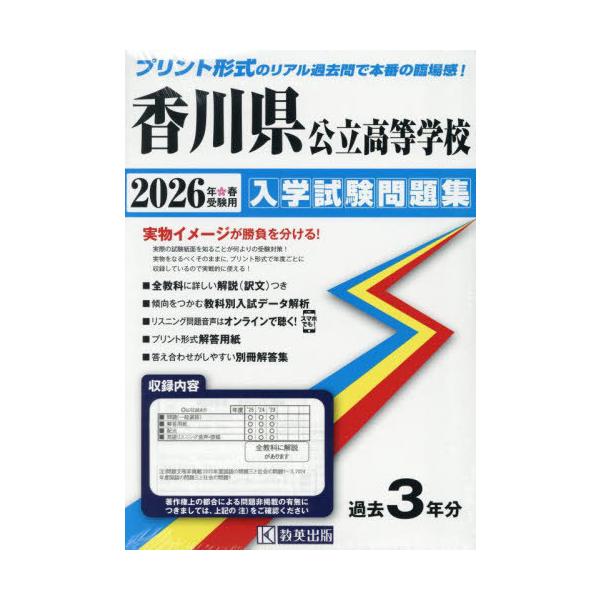 【発売日：2025年06月28日】教英出版/香川県公立高等学校 入学試験問題集 2026年春受験用プリント形式のリアル過去問で本番の臨場感!、メディア：BOOK、発売日：2025/06、重量：500g、商品コード：NEOBK-3109122...