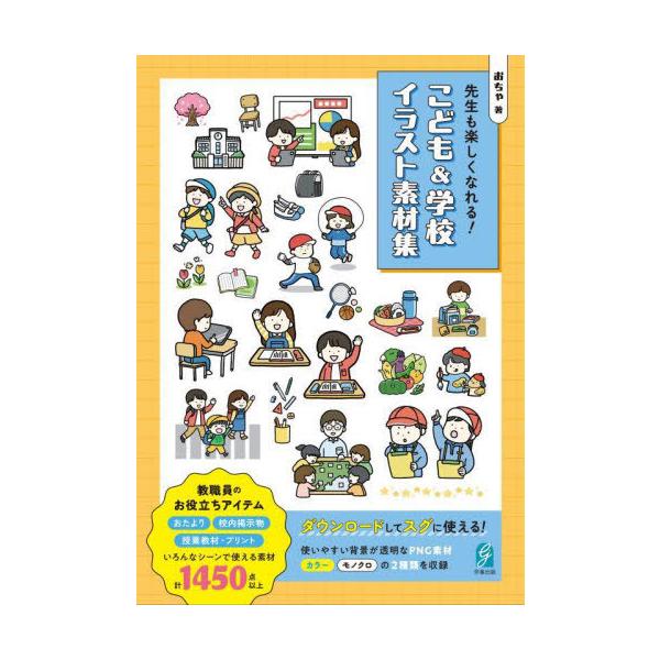 【発売日：2025年07月28日】おちゃ/著/先生も楽しくなれる!こども&amp;学校イラスト素材集、メディア：BOOK、発売日：2025/07、重量：340g、商品コード：NEOBK-3109124、JANコード/ISBNコード：9784...