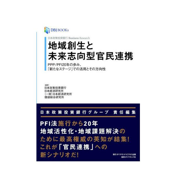 【発売日：2025年06月28日】日本政策投資銀行/〔ほか〕編著/日本政策投資銀行 Business Research 地域創生と未来志向型官民連携 PPP/PFI20年の歩み、「新たなステージ」での活用とその方向性 (DBJ BOOKs)...
