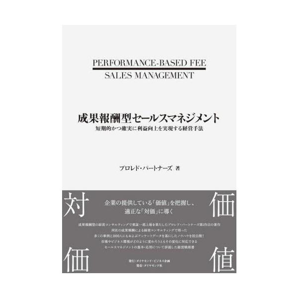 【発売日：2025年06月28日】プロレド・パートナーズ/著/成果報酬型セールスマネジメント、メディア：BOOK、発売日：2025/06、重量：500g、商品コード：NEOBK-3109130、JANコード/ISBNコード：97849115...