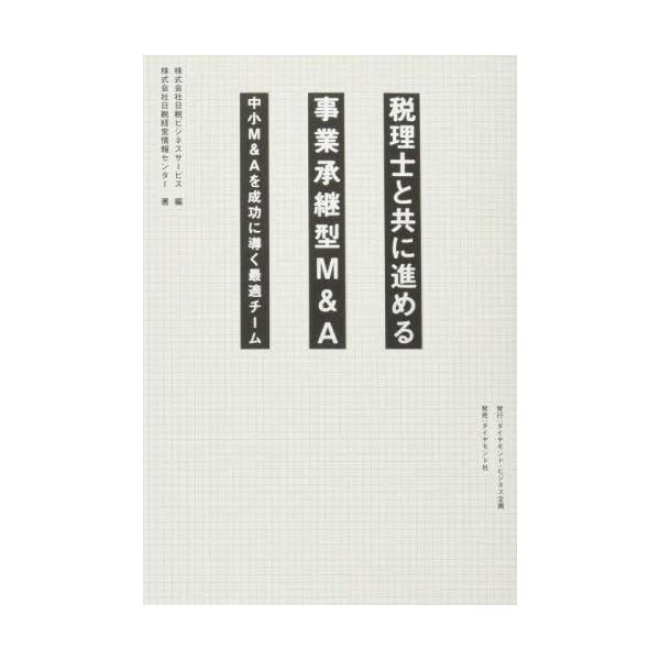 【発売日：2025年06月28日】日税ビジネスサービス/編 日税経営情報センター/著/税理士と共に進める事業承継型M&amp;A、メディア：BOOK、発売日：2025/06、重量：500g、商品コード：NEOBK-3109131、JANコー...