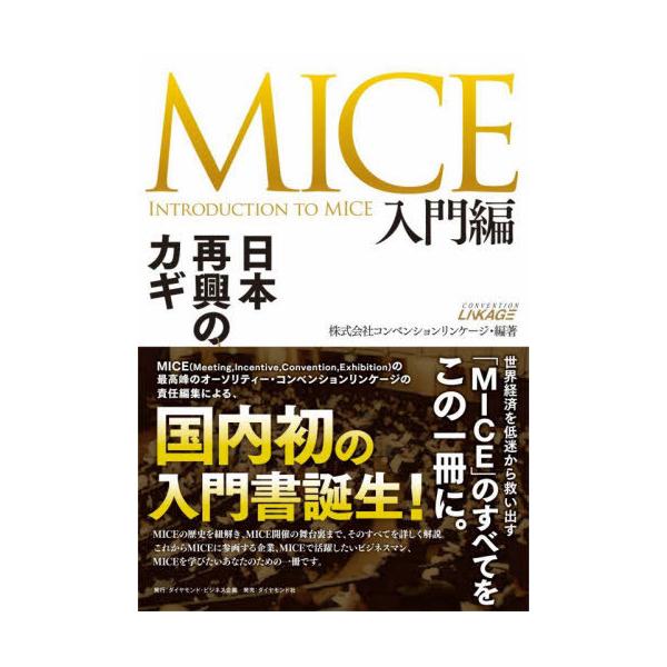 【発売日：2025年06月28日】コンベンションリンケージ/編著/MICE 入門編、メディア：BOOK、発売日：2025/06、重量：450g、商品コード：NEOBK-3109137、JANコード/ISBNコード：9784911540992