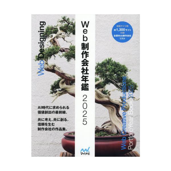 【発売日：2025年06月28日】マイナビ出版/Web制作会社年鑑 2025、メディア：BOOK、発売日：2025/06、重量：600g、商品コード：NEOBK-3109154、JANコード/ISBNコード：9784839989569